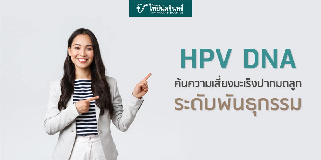 HPV DNA Test ตรวจหาเชื้อระดับพันธุกรรม | โรงพยาบาลไทยนครินทร์